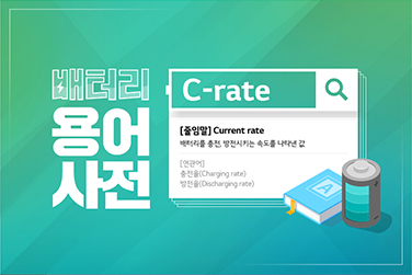 배터리 용어사전 – C-rate (Current rate) - 배터리인사이드
