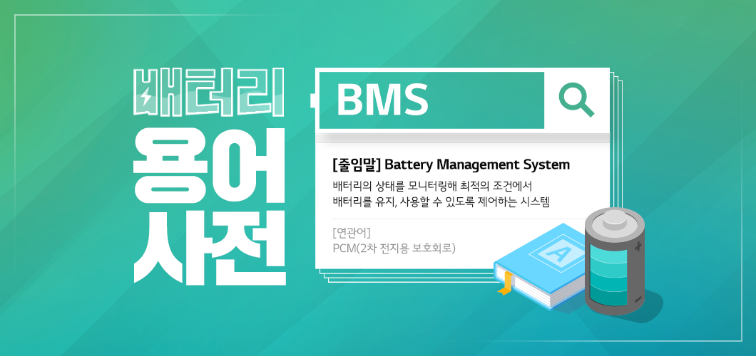 배터리 용어사전 – BMS (Battery Management System) - 배터리인사이드