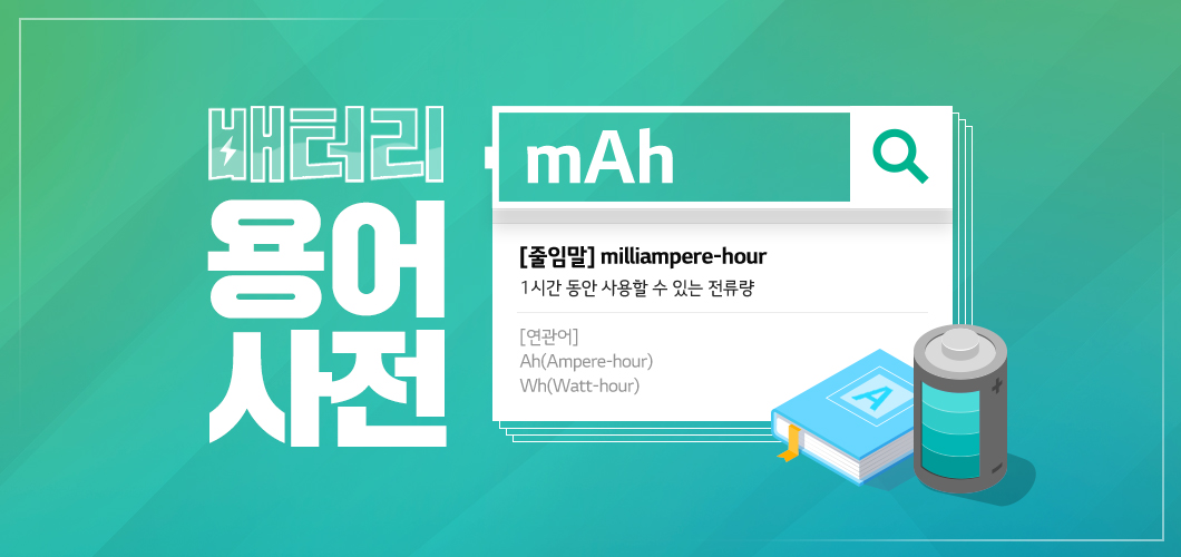 배터리 용어사전 – mAh (milliampere-hour) - 배터리인사이드