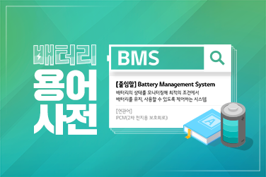 배터리 용어사전 – BMS (Battery Management System) - 배터리인사이드