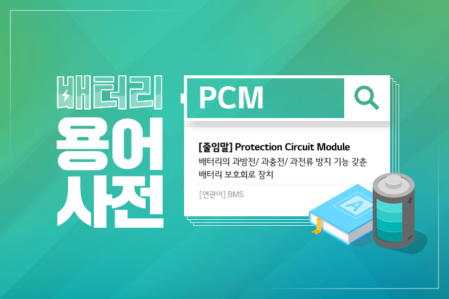 배터리 용어사전 - PCM (Protection Circuit Module)