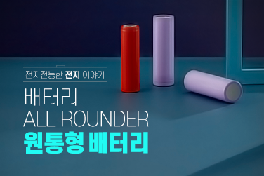원통형 배터리, 배터리 ALL-ROUNDER - 전지전능한 전지 이야기