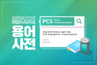 배터리 용어사전 - PCS (Power Conversion System) - 배터리인사이드