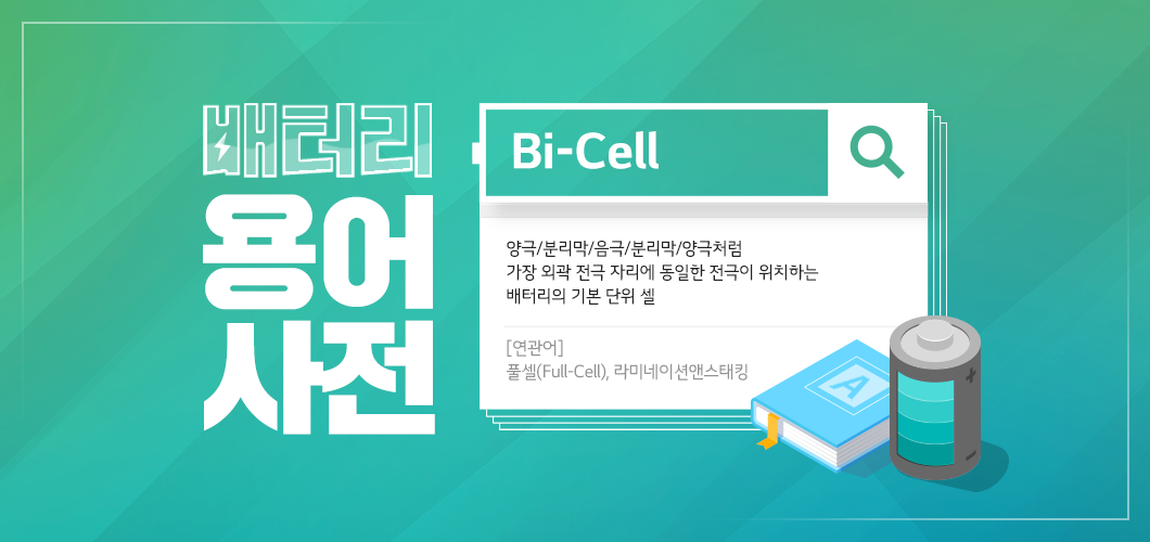 배터리 용어사전: Bi-Cell의 의미와 조립 공정