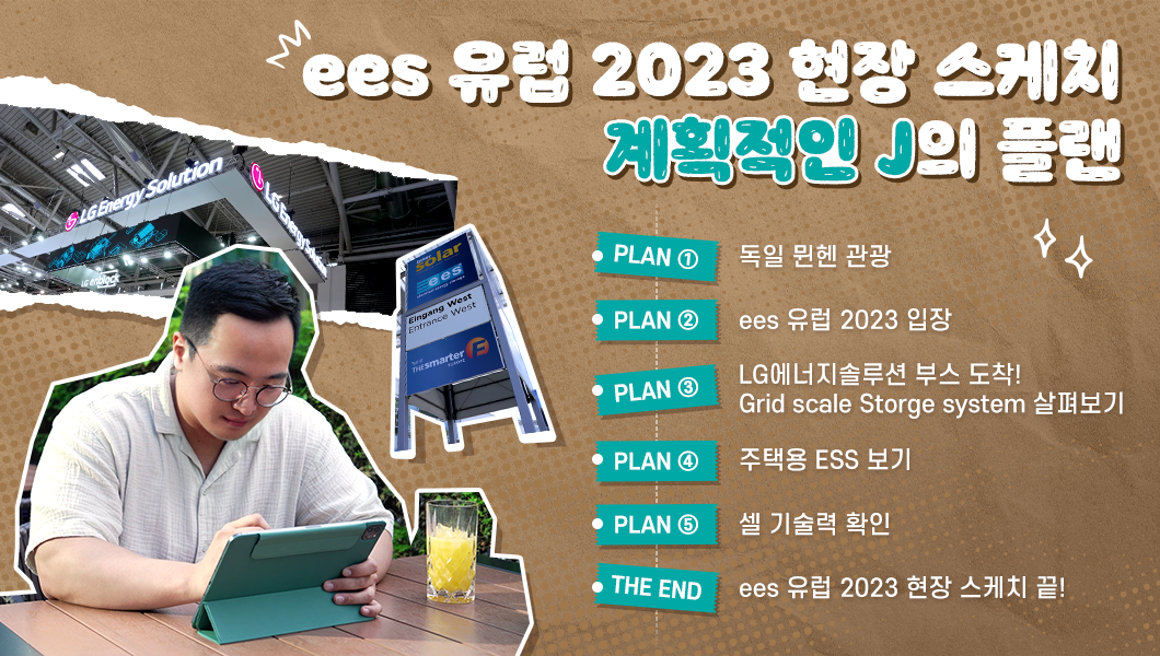 [ees 유럽 2023 현장 스케치] 최첨단 배터리로 독일 뮌헨을 사로잡은 LG에너지솔루션 - BATTERY INSIDE ...