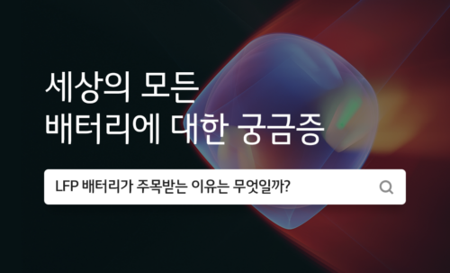 세상의 모든 배터리에 대한 궁금증 – LFP 배터리가 주목받는 이유는 무엇일까? - 배터리인사이드