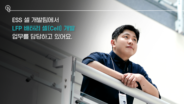 [IN:CHARGE] 고객에 대한 세밀한 이해와 공감을 바탕으로 LFP 배터리를 개발하는 ESS 셀 개발팀 권오정 님 - 배터리인사이드