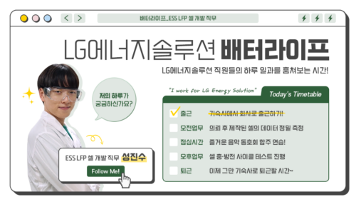 [배터라이프] “ESS LFP 셀 제작을 의뢰하고 잘 만들어졌는지 확인해요!”_ESS LFP 셀 개발 직무 성진수 님의 하루 - 배터리인사이드