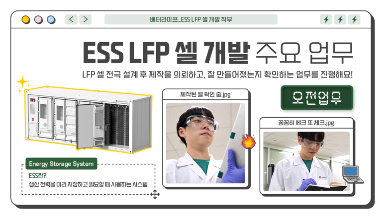 [배터라이프] “ESS LFP 셀 제작을 의뢰하고 잘 만들어졌는지 확인해요!”_ESS LFP 셀 개발 직무 성진수 님의 하루 - 배터리인사이드
