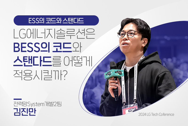 BESS 시장을 이끄는 LG에너지솔루션, ESS에 적용되는 코드와 스탠다드는? - 배터리인사이드 | BATTERY INSIDE