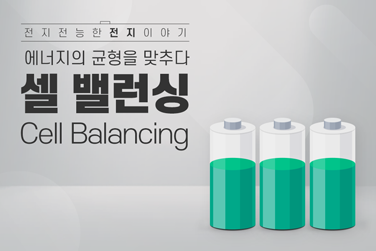 전지전능한 전지 이야기 – 에너지의 균형을 맞추다 셀 밸런싱(Cell Balancing) - 배터리인사이드