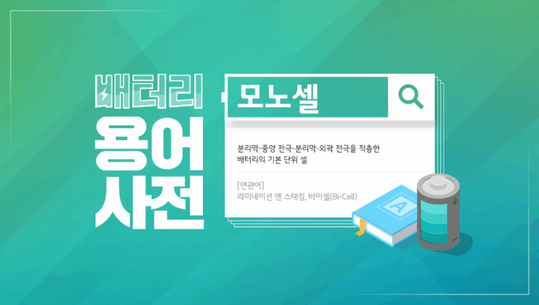 배터리 용어사전 – 모노셀(Mono-Cell) - 배터리인사이드