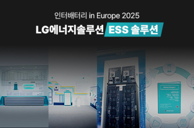 LG에너지솔루션의 ESS 솔루션, 유럽 배터리 시장을 사로잡다